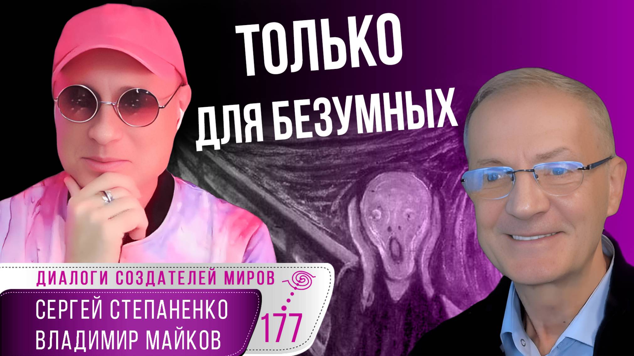 Секрет БЕССМЕРТИЯ I Владимир Майков I  Коды эволюции § 07