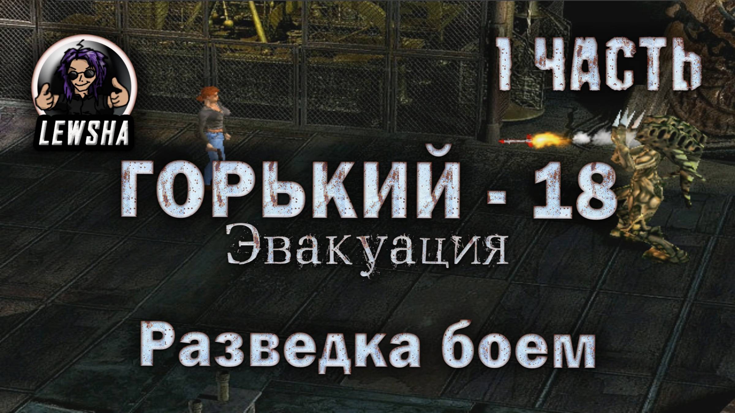 Горький 18 ✇ Эвакуация ✇ Прохождение ✇ Разведка Боем ✇ Часть 1