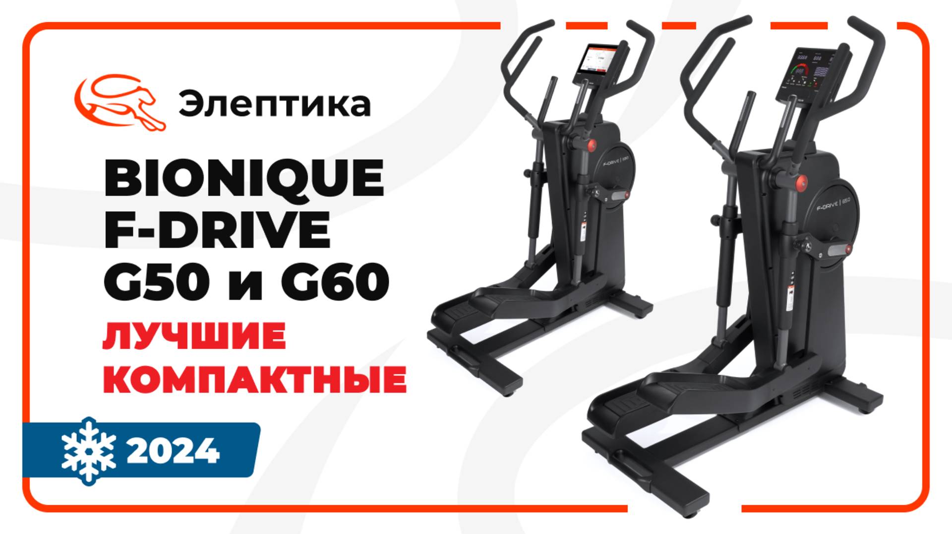Bionique F-Drive G50 и G60 - лучшие компактные эллипсы. Обзор от магазина Eleptika.ru (Зима 2024)