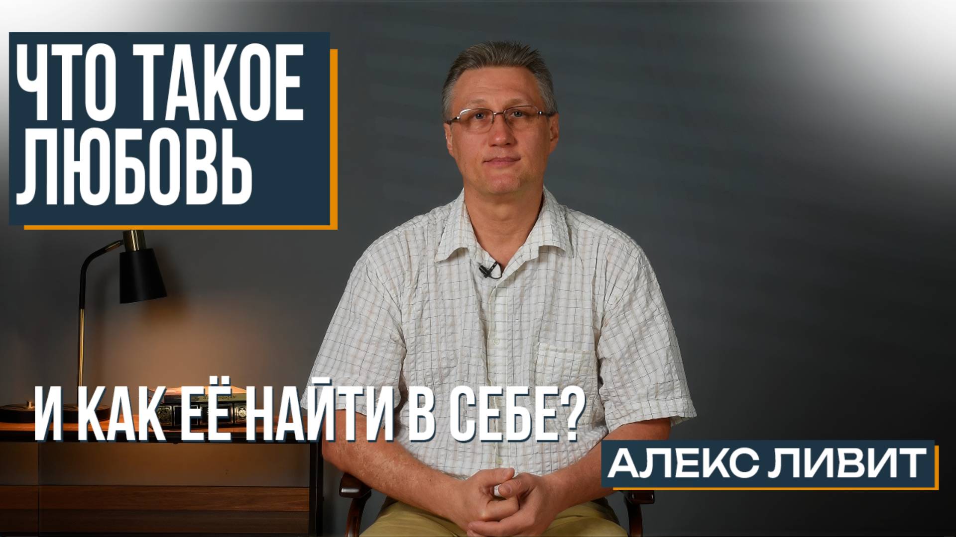 Современная философия: Что такое Любовь?