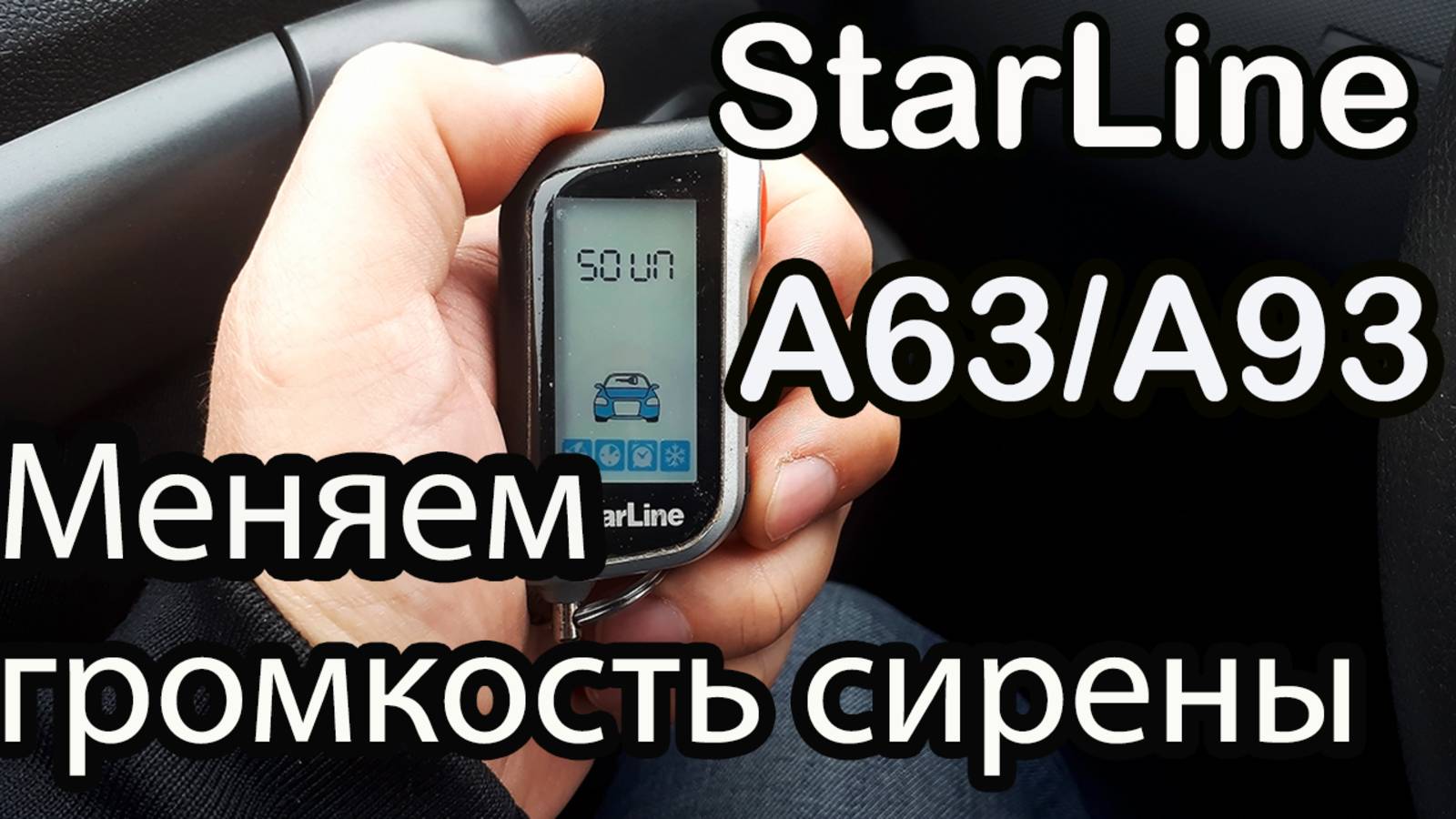 Как поменять громкость сигнализации старлайн А93. StarLine A93