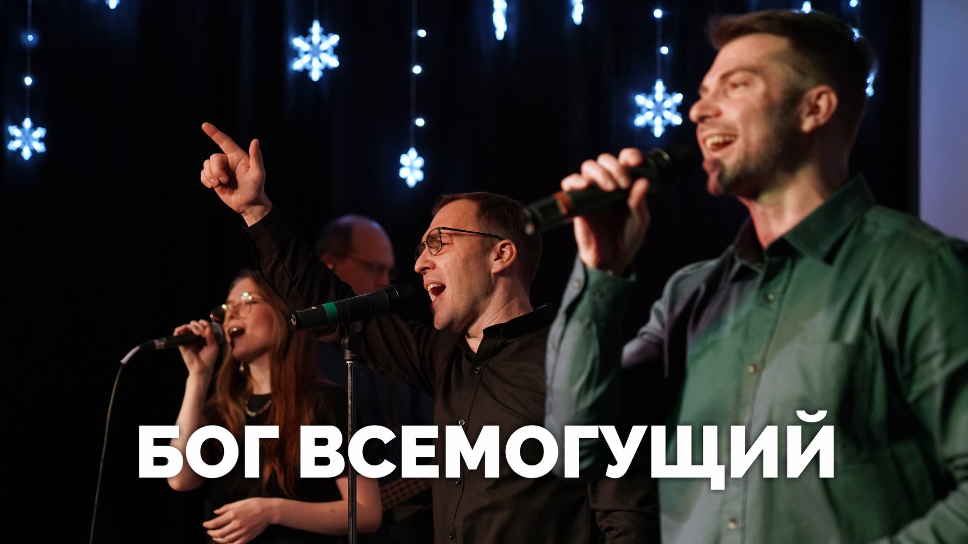 Бог всемогущий / Вечер хвалы - 2024 / Московская церковь Христа