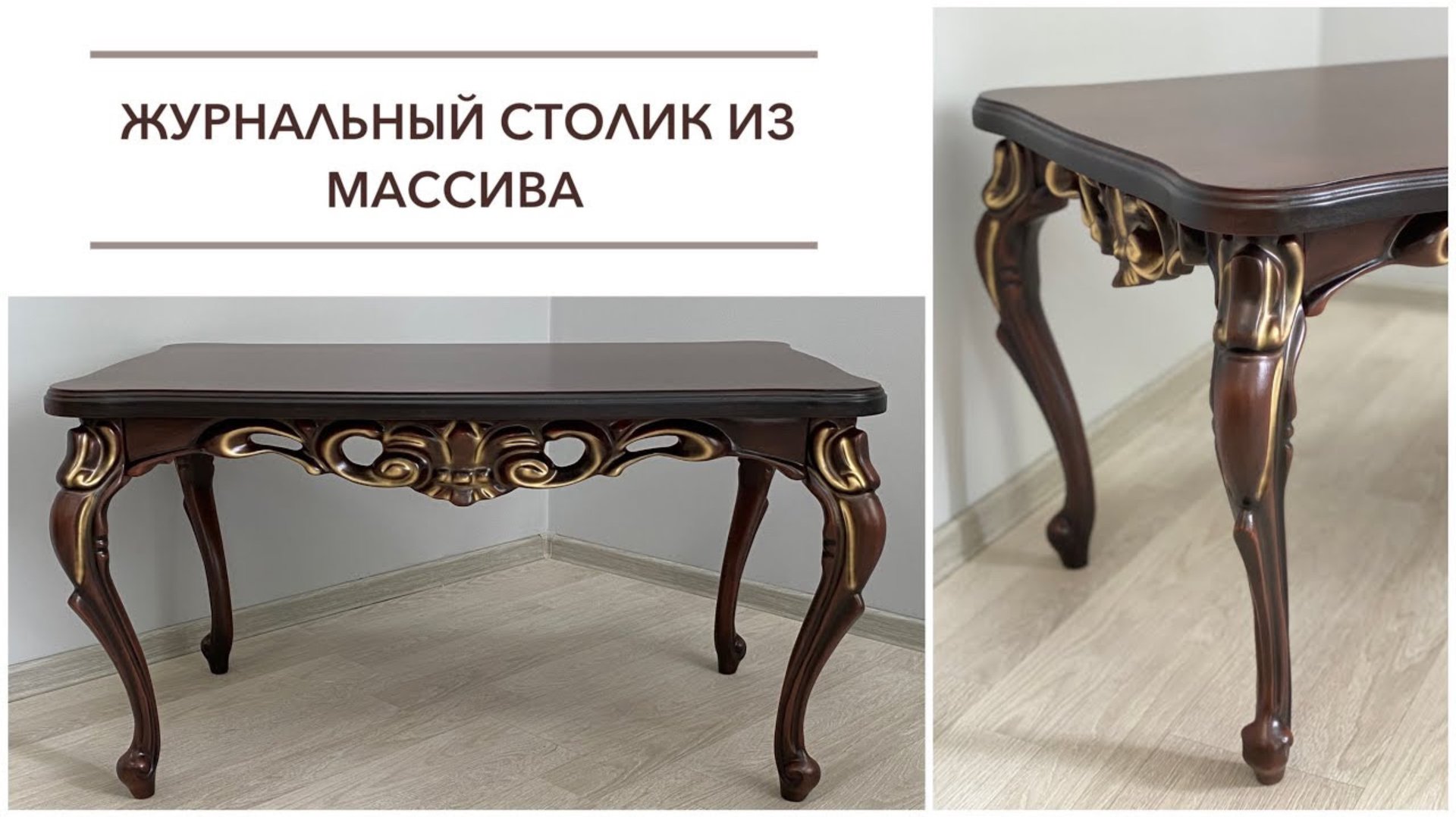 Журнальный столик из массива дерева⚜️/ Купить мебель в классическом стиле - От производителя