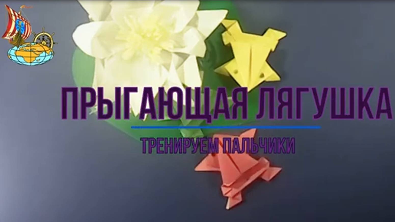 Прыгающая лягушка