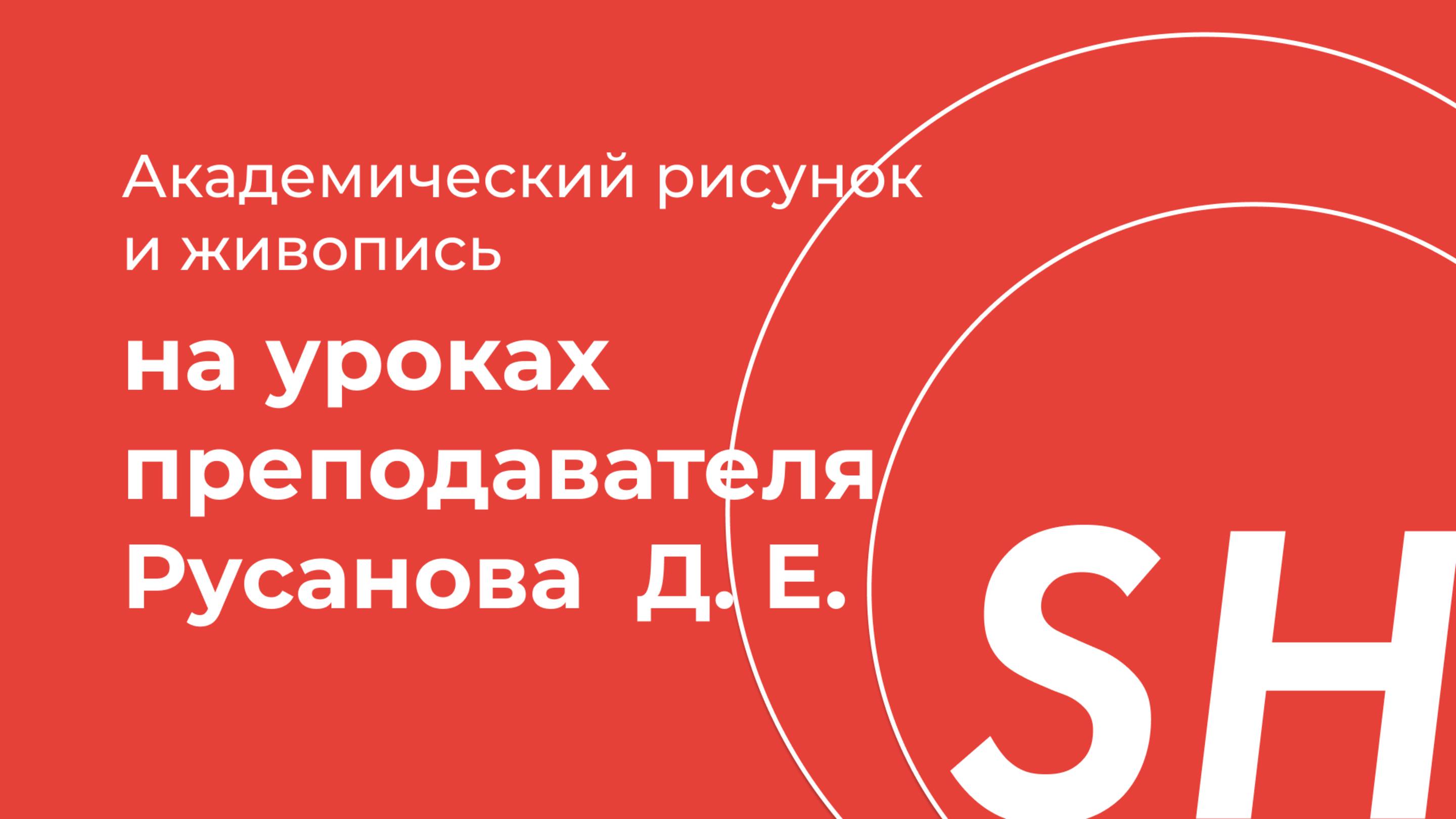 Академический рисунок · На уроках преподавателя Русанова Д. Е. | 16+
