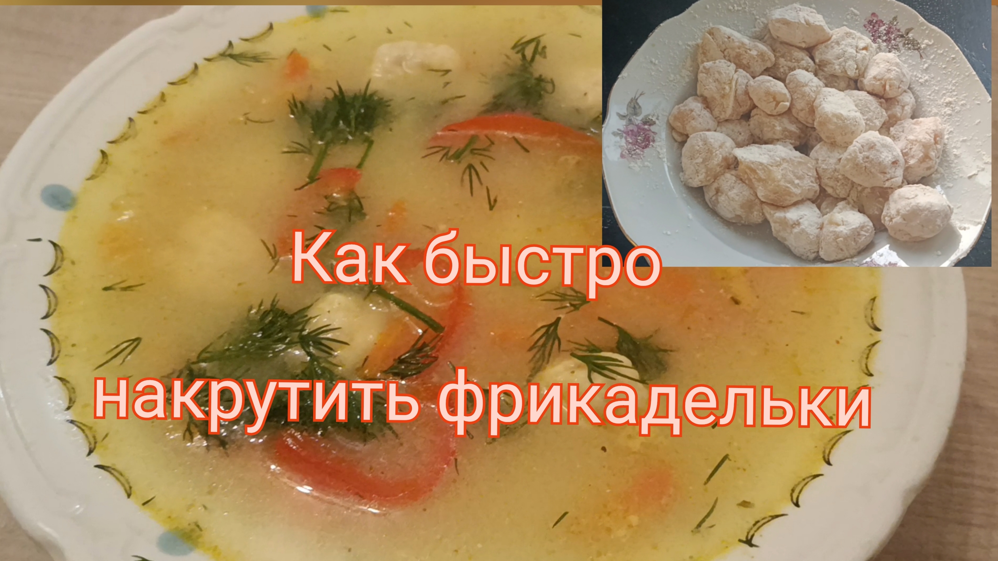 Как быстро накрутить фрикадельки