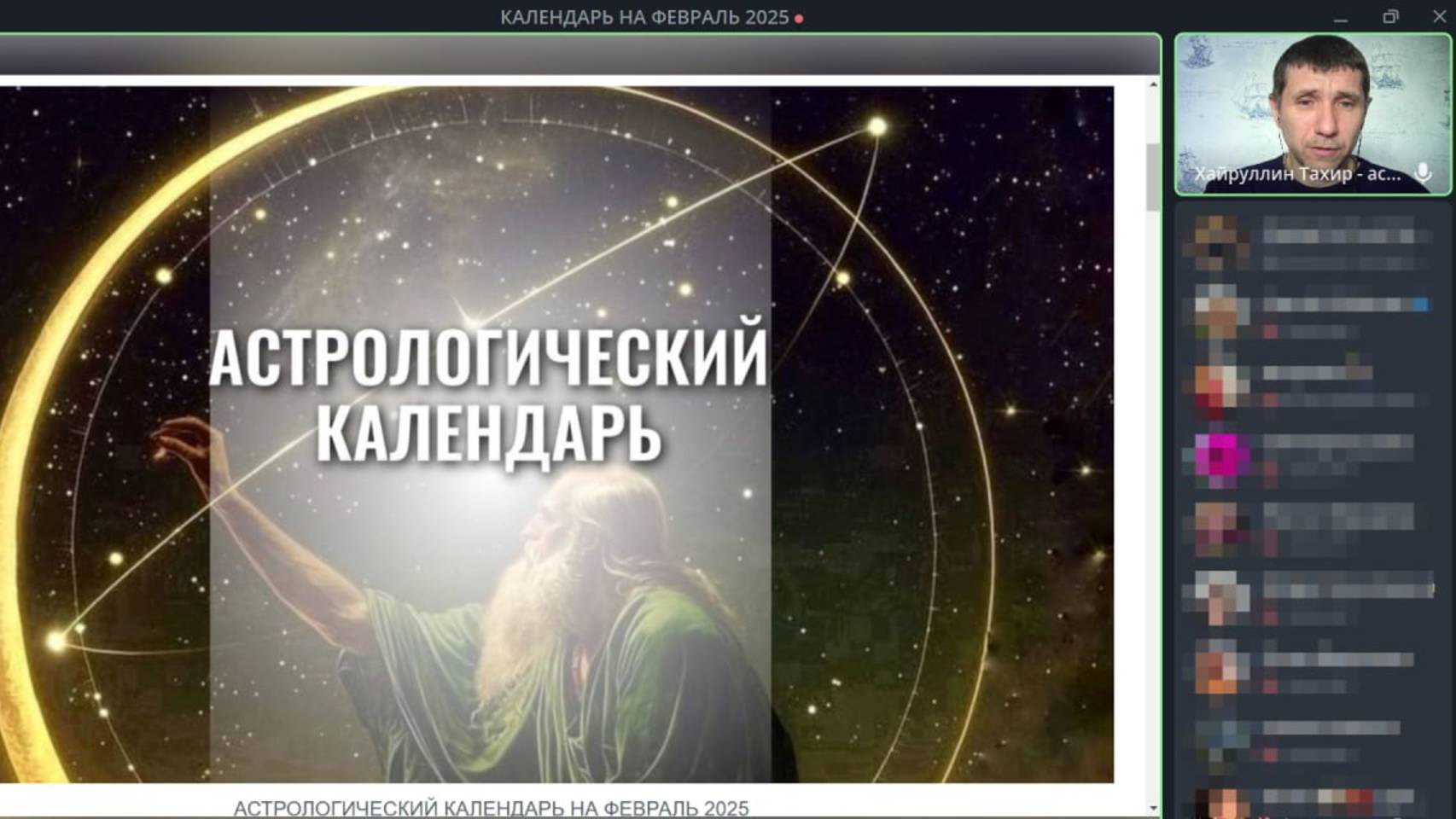 Запись эфира " Астрологический календарь на февраль 2025"