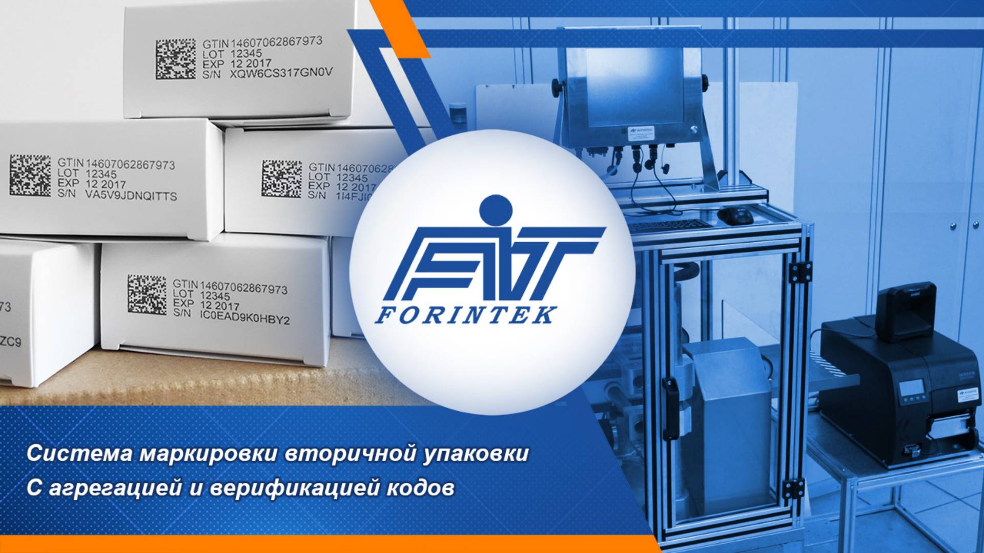 Система маркировки вторичной упаковки с агрегацией и верификацией кодов