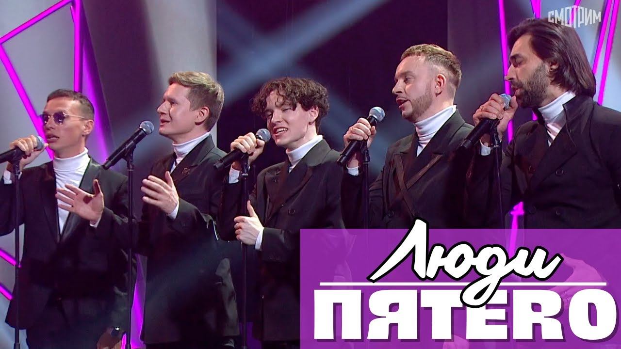 Группа ПЯТЕRО - Люди live