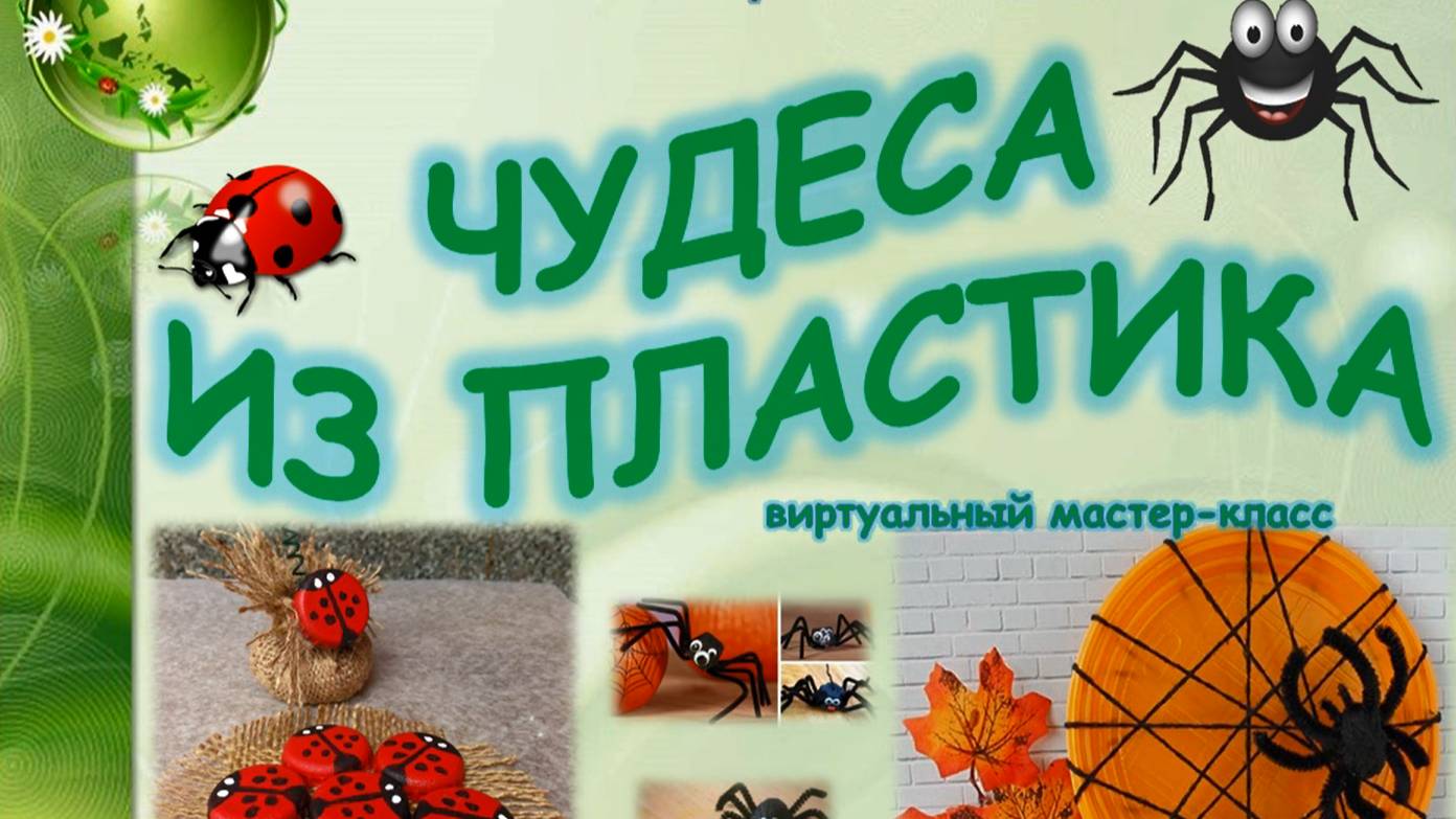 Мастер-класс «Чудеса из пластика»