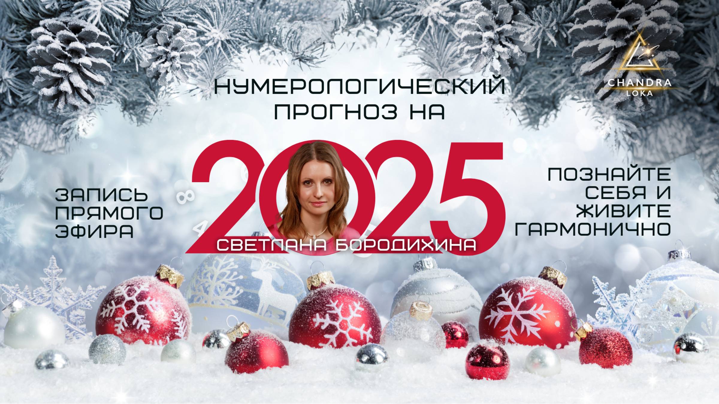 НУМЕРОЛОГИЧЕСКИЙ ПРОГНОЗ 2025