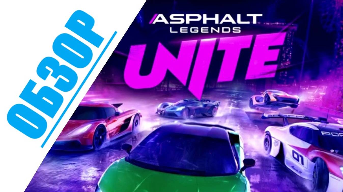 Обзор Asphalt Legends UNITE