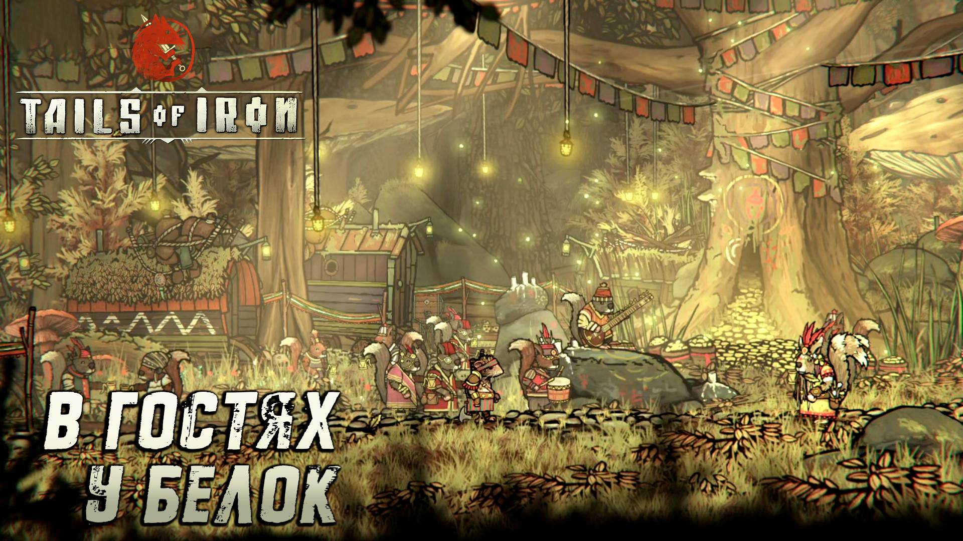 Tails of Iron #11 В ГОСТЯХ У БЕЛОК