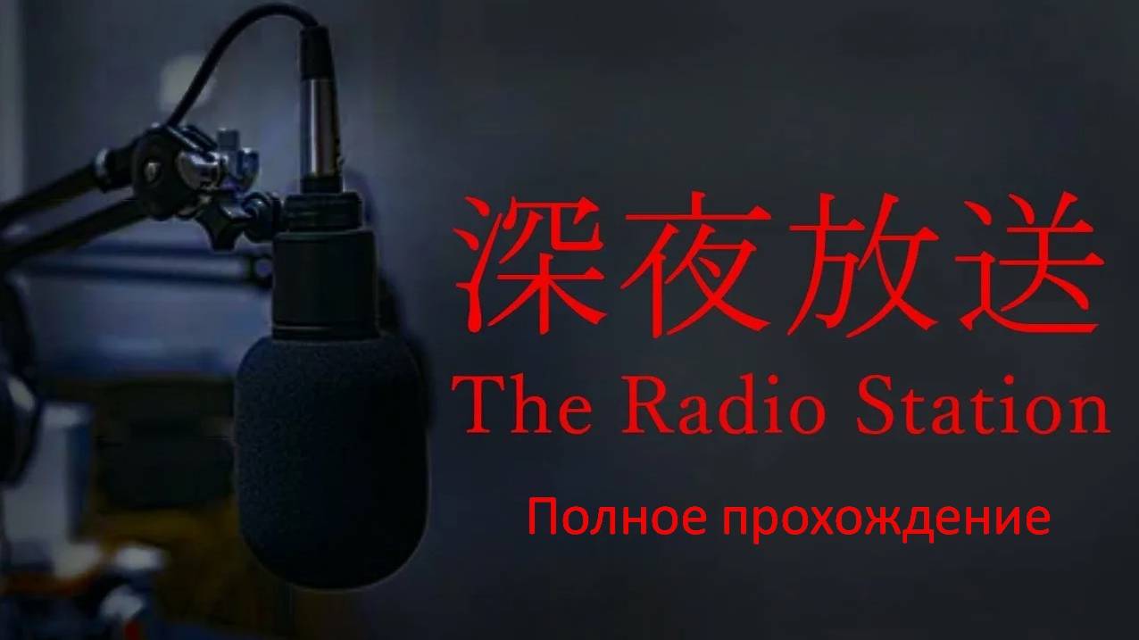 [Chilla's Art] The Radio Station | 深夜放送 | Радио Станция | Полное прохождение
