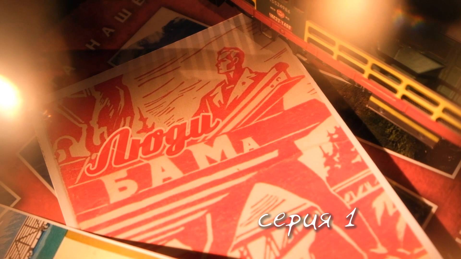 Люди БАМа. Серия 1