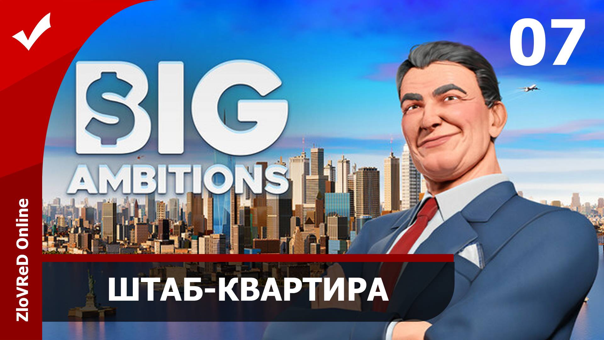 Офис нашей компании. Big Ambitions | 07