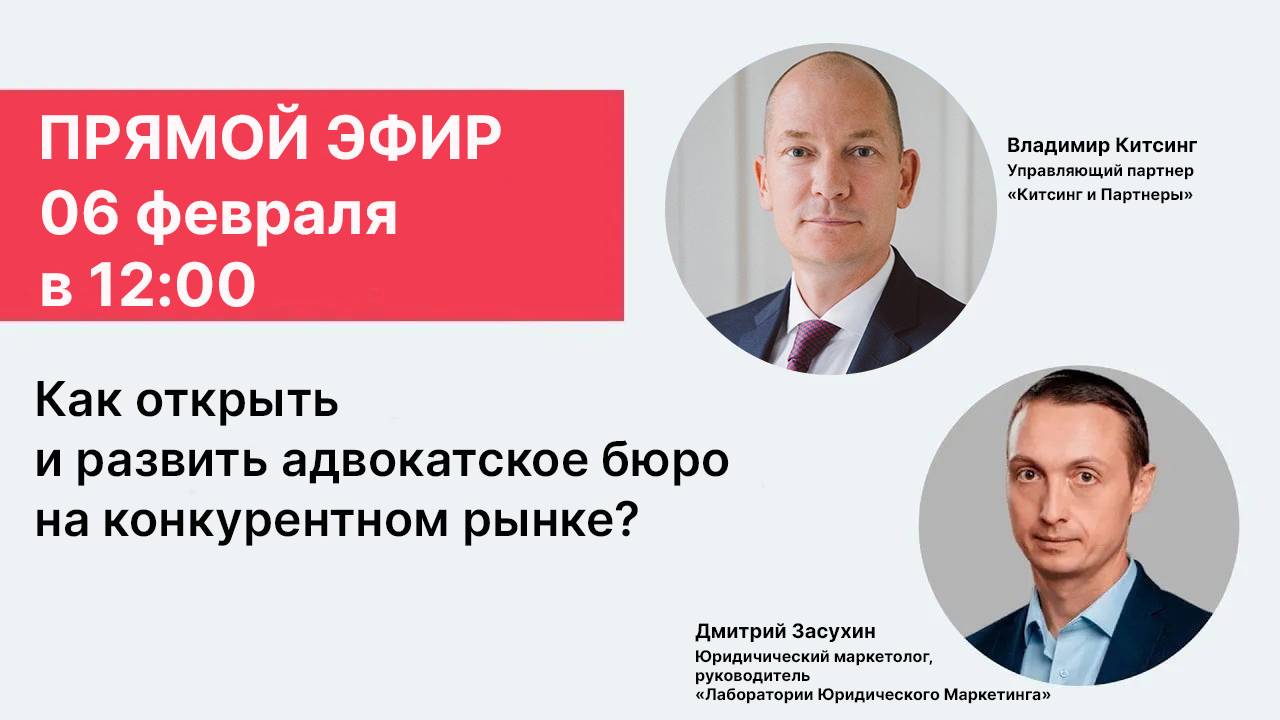Запись эфира "Как открыть и развить адвокатское бюро на конкурентном рынке?"