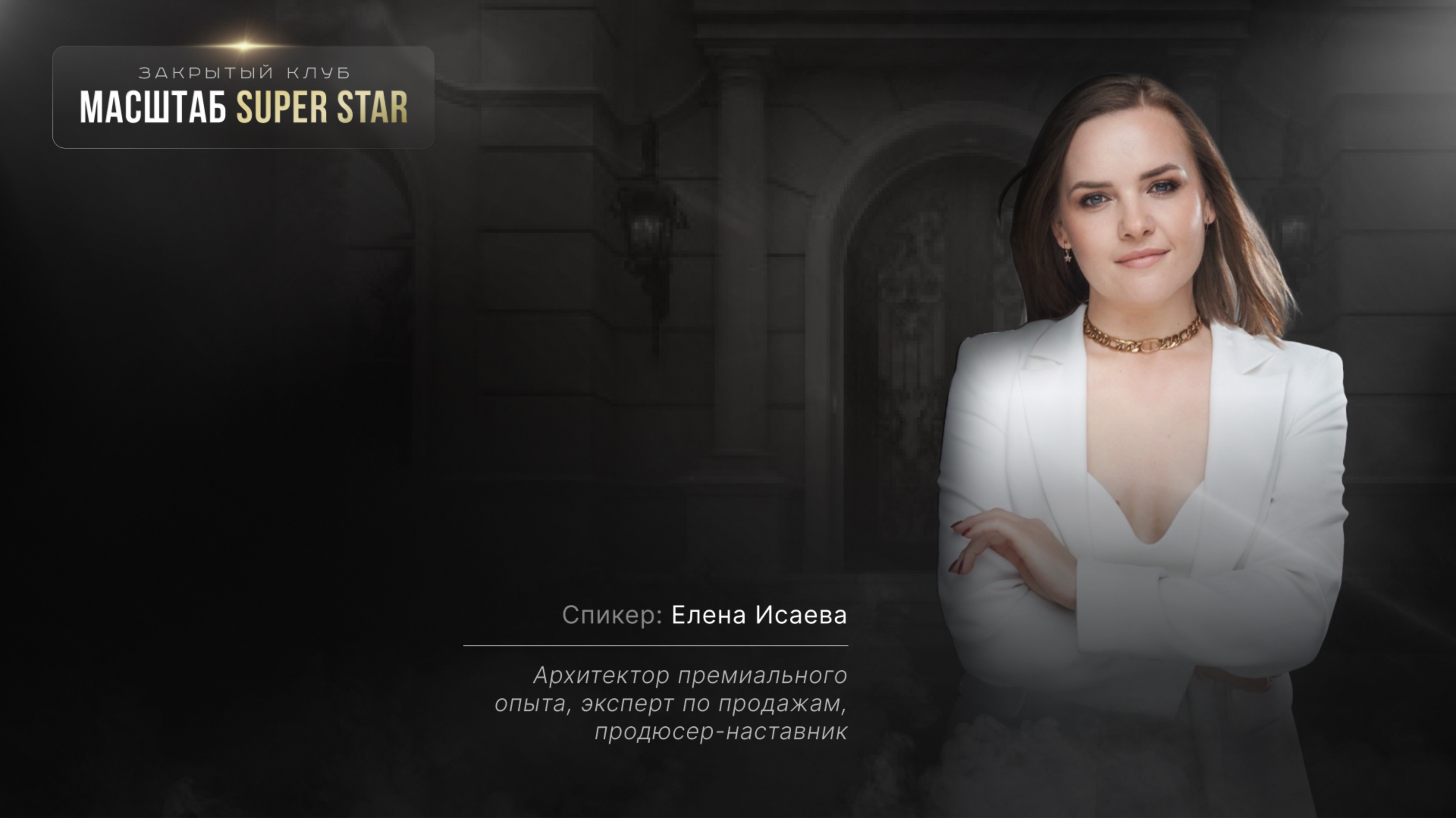 6.02 _ Что дает закрытый клуб МАСШТАБ Super Star