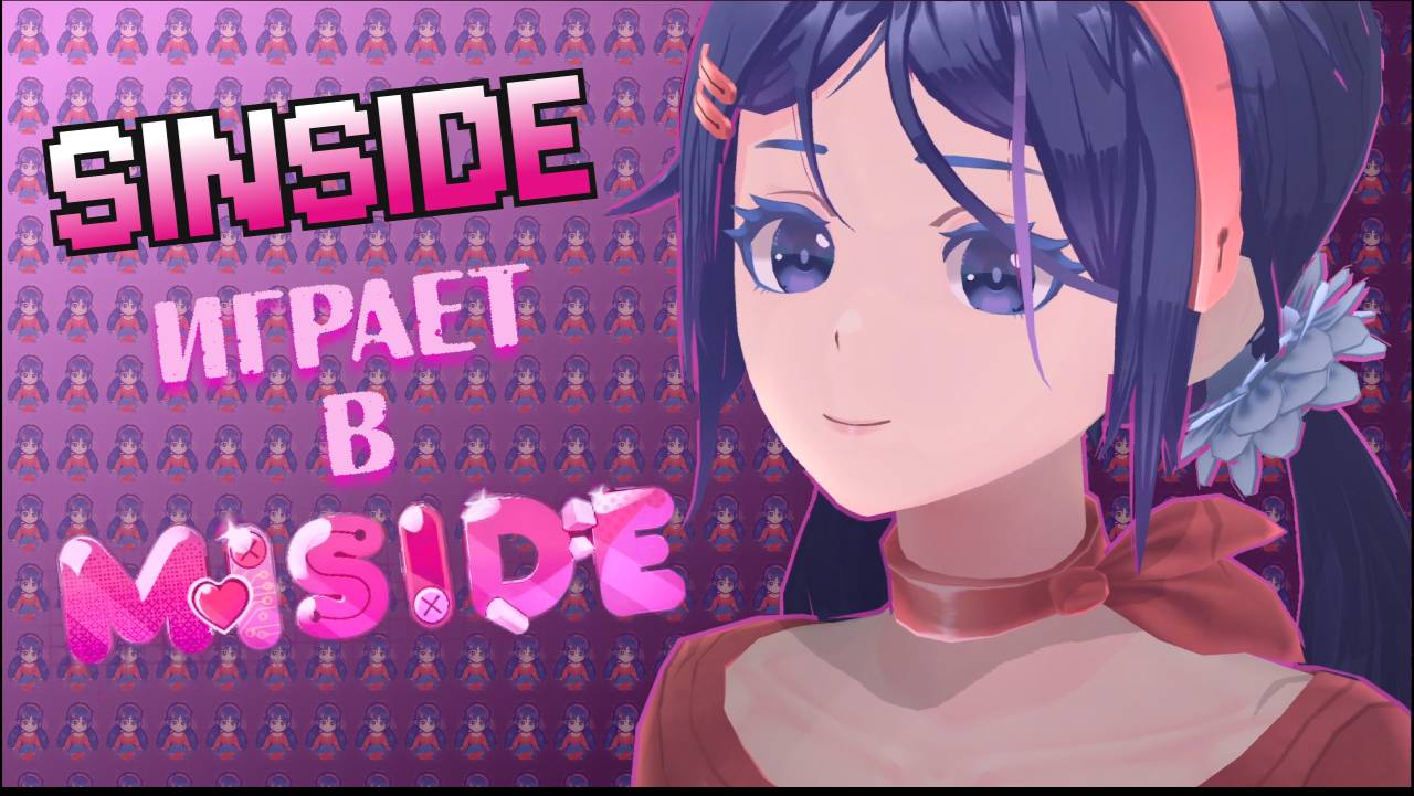 ЗАТЯНУЛО В ИГРУ К АНИМЕ ДЕВЧОНКЕ ⮞ MiSide #1
