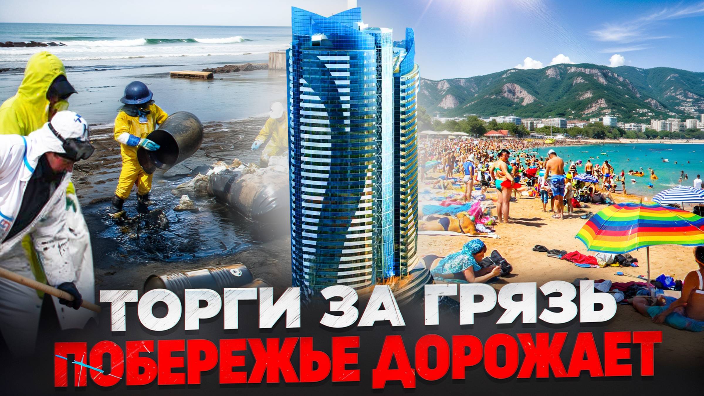 Побережье после мазута. Что с ценами на квартиры в Анапе и на побережье?