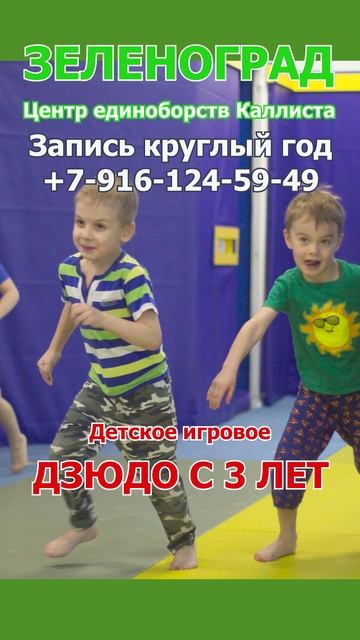 Зеленоград. Детское игровое дзюдо с 3 до 6 лет. Запись круглый год.