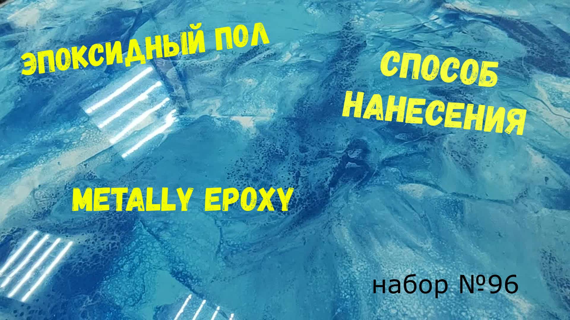 Набор №96. Эпоксидный наливной пол, способ нанесения и создание рисунка.