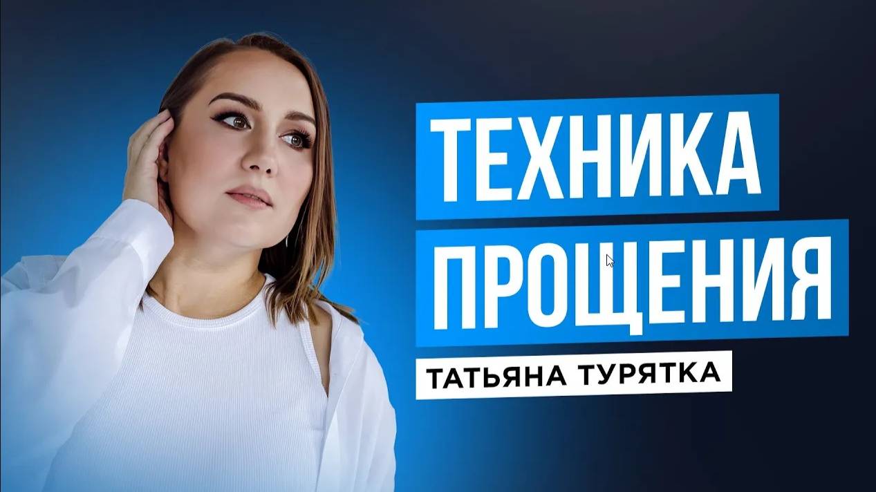 медитация "Техника прощения" с Татьяной Турятка