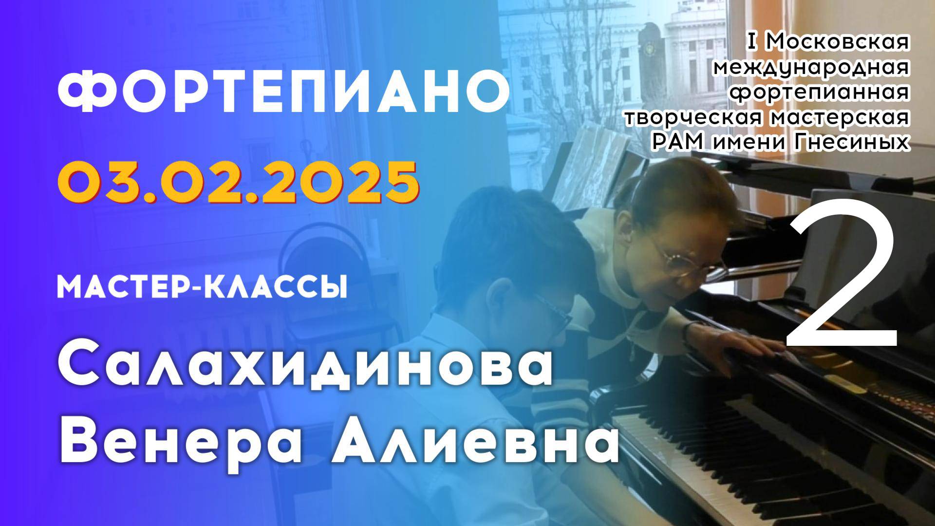03.02.25 Мастер-классы: Салахидинова Венера Алиевна, фортепиано. Часть 2