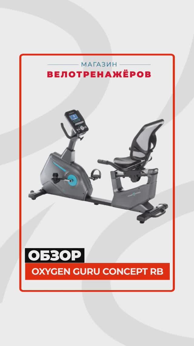 OXYGEN FITNESS GURU CONCEPT RB #краткийобзор Magazin-velotrenazherov.ru