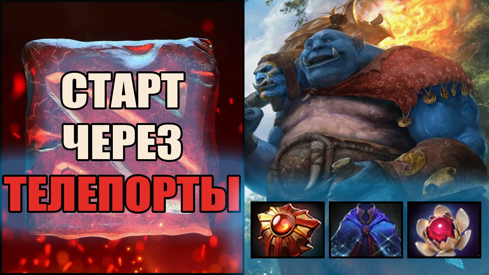 Огриная голова через позицию четыре на властелинах \ Тренер Конти \ выходим строимся \ Дота