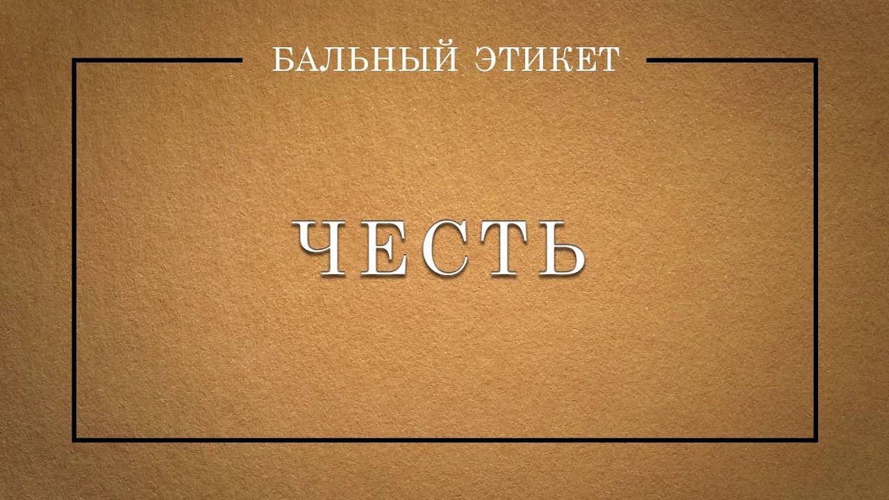 Честь
