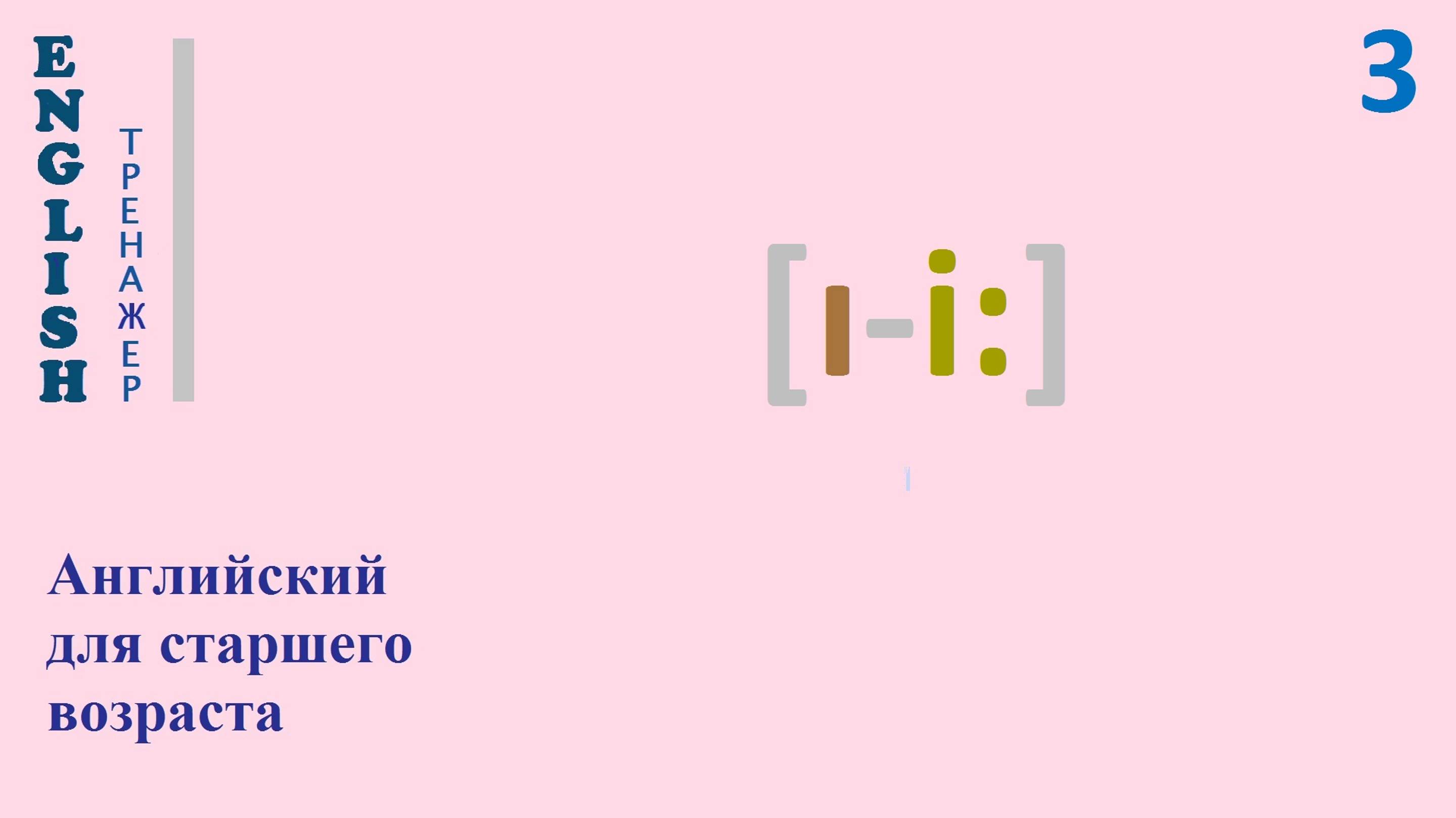 Английский язык c нуля ТРЕНАЖЕР 0.1.53.1 Фонетический практикум [ɪ-i:]
English
