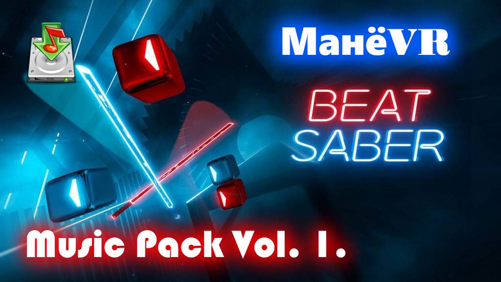 ТОП 5. Российских популярных песен. Стиль- Beat Saber. VR-club ⭐МанёVR⭐