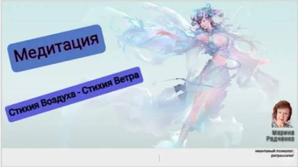 Медитация  Стихия  воздуха - Стихия Ветра