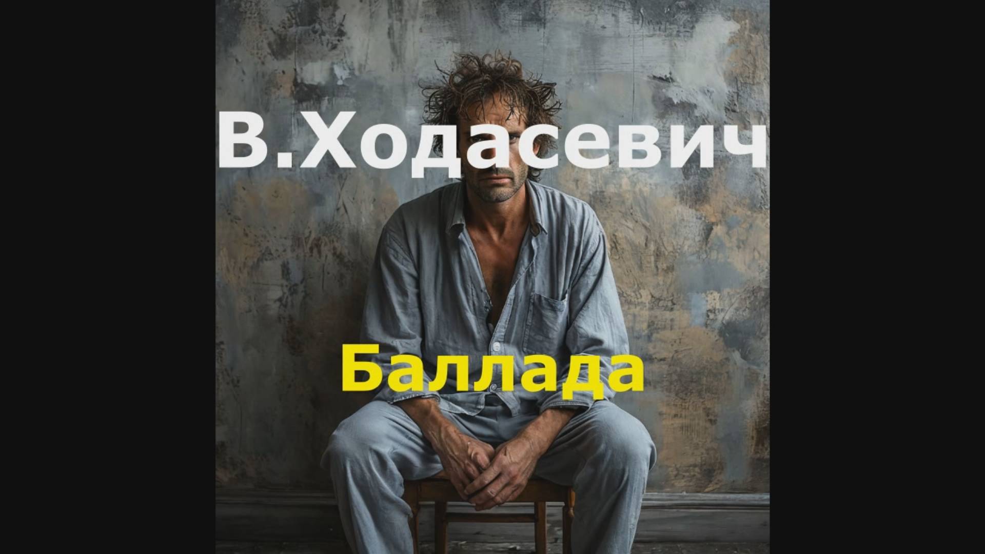 Владислав Ходасевич - Баллада