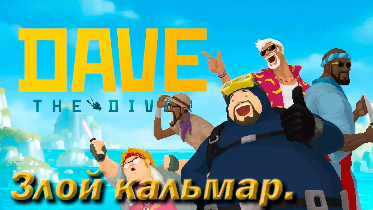 №4. Dave The Diver. Злой кальмар.