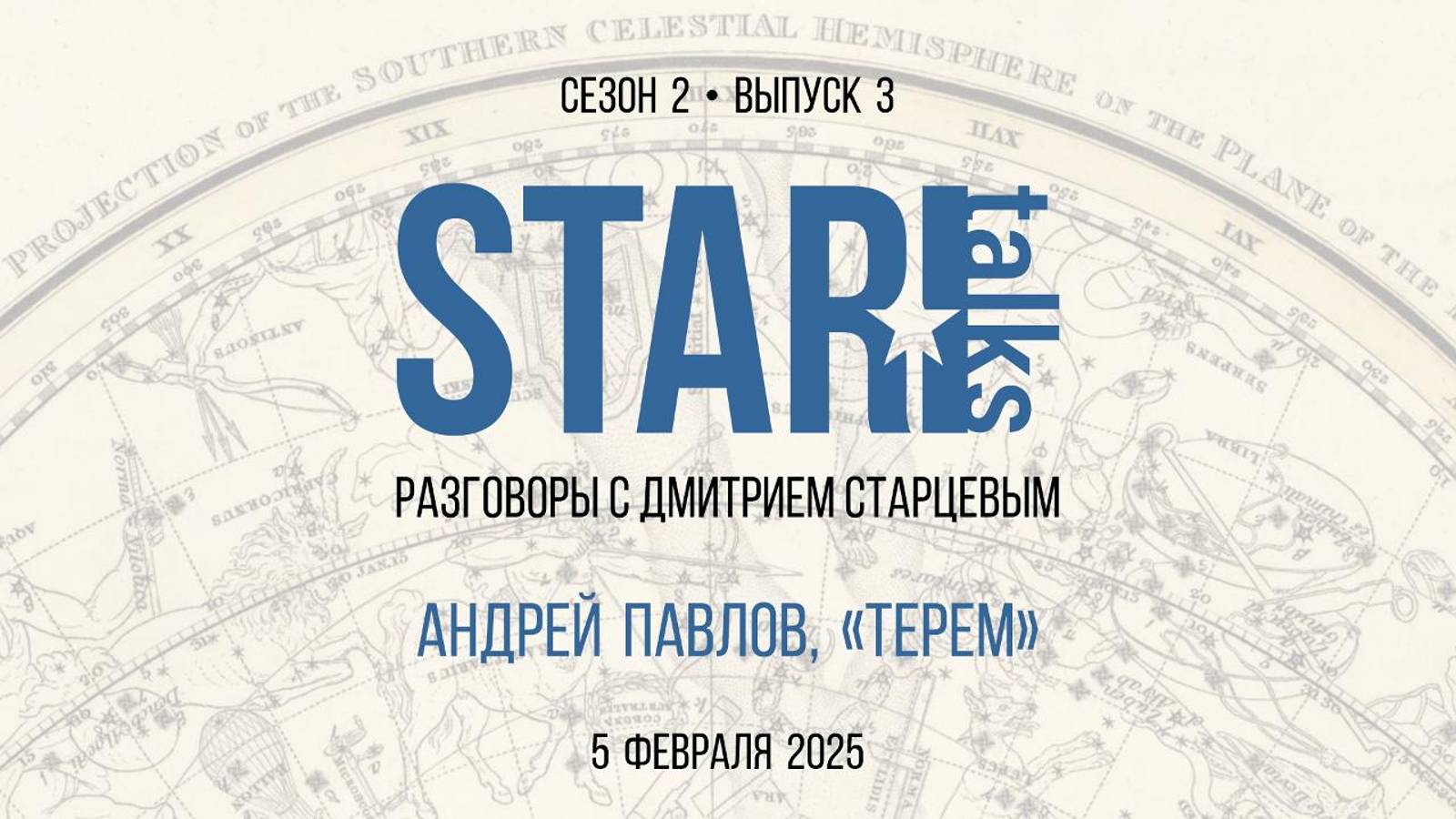 «StarTalks. Разговоры с Дмитрием Старцевым». Андрей Павлов, «Терем». Выпуск от 5.02.2025