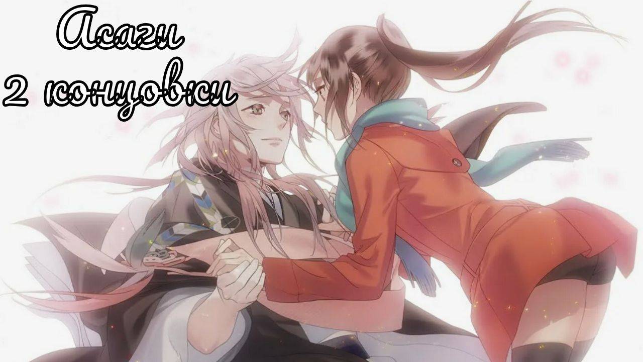 Ayakashi Gohan / Аякаси Гохан / Мир аякаси / Асаги / Две концовки