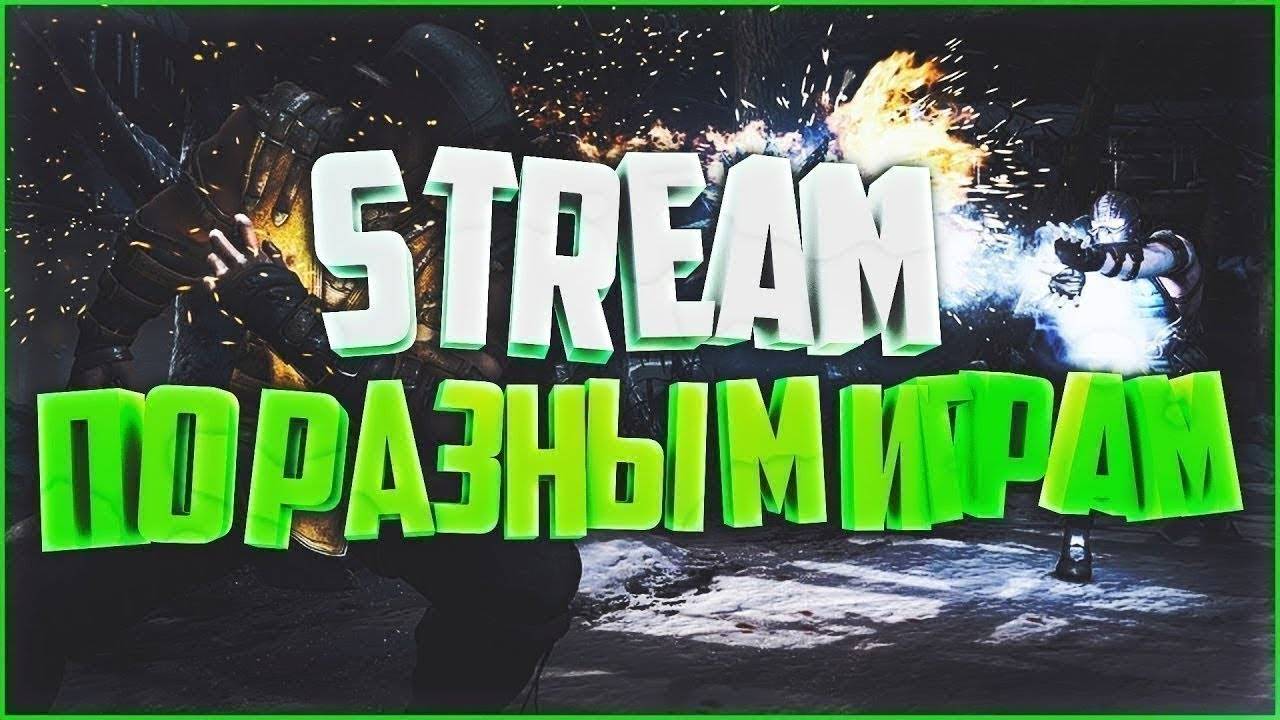 🔥Stream! Играем в разные игры!🎮