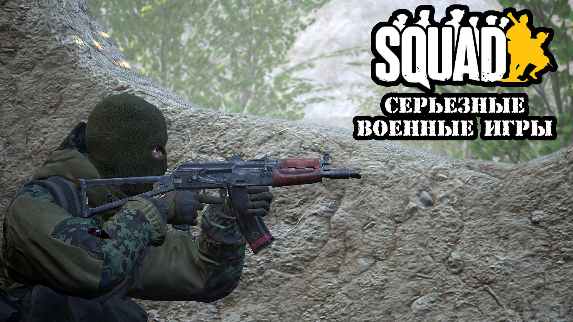 🔴 Стрим SQUAD - Серьезные Военные Игры