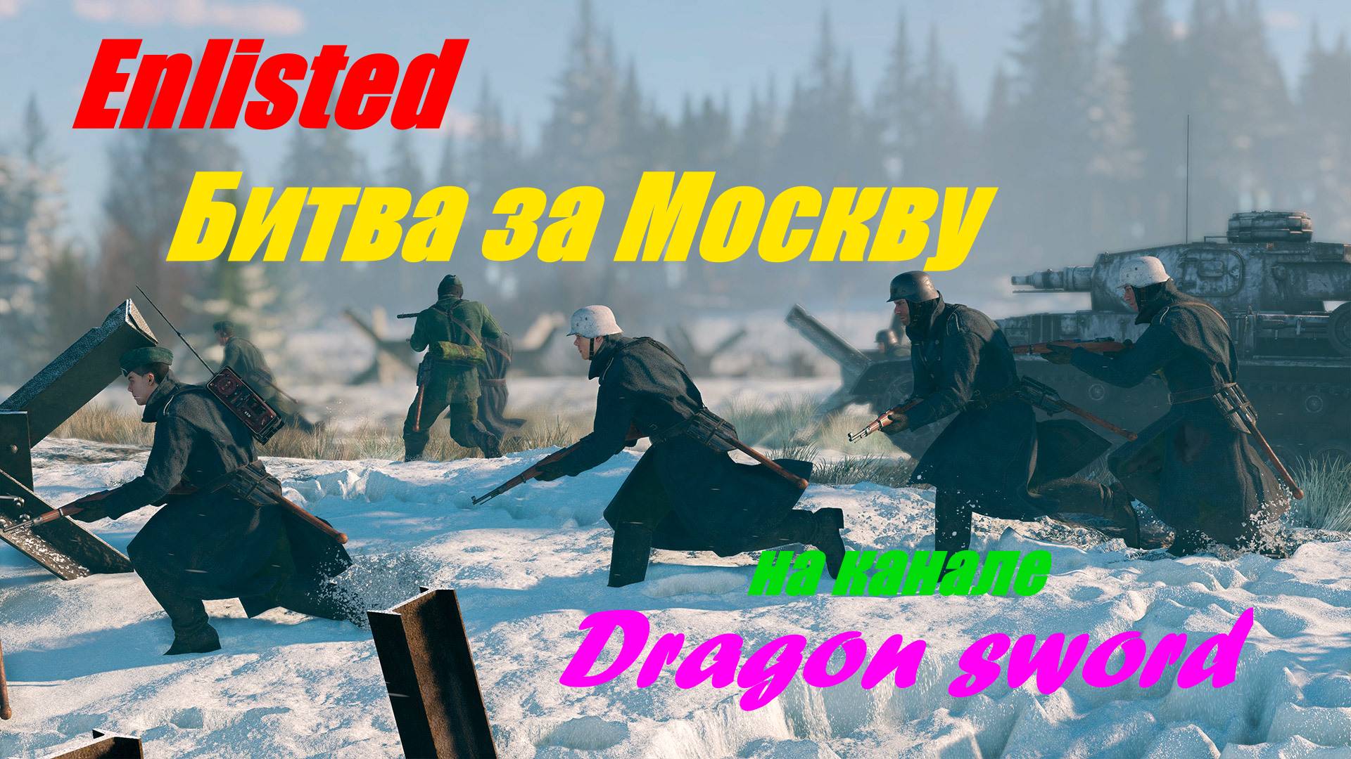 Укрепрайон. Вторжение. Битва за Москву.