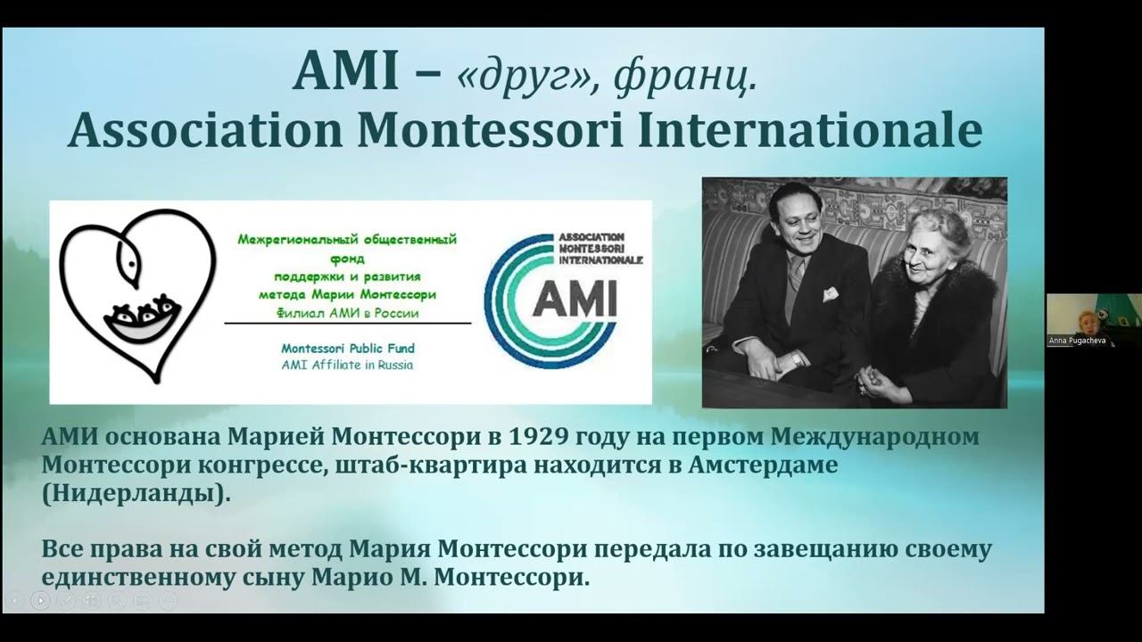 "Монтессори - не просто кубики" - встреча с Анной Пугачёвой, 1 АМИ тренером России