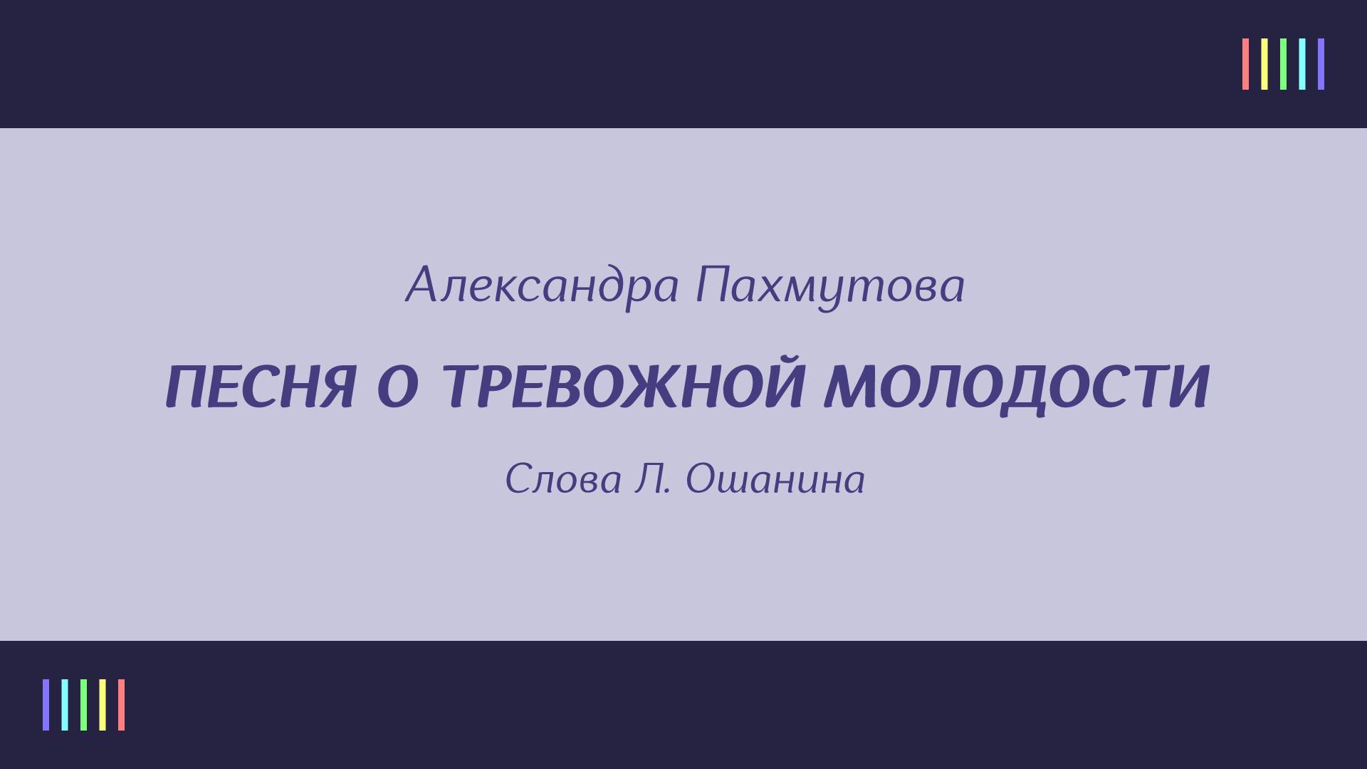 Ю. Гуляев — Песня о тревожной молодости
