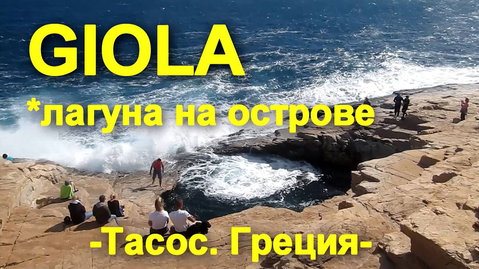 Лагуна ГИОЛА (Giola). Остров ТАСОС. Греция
