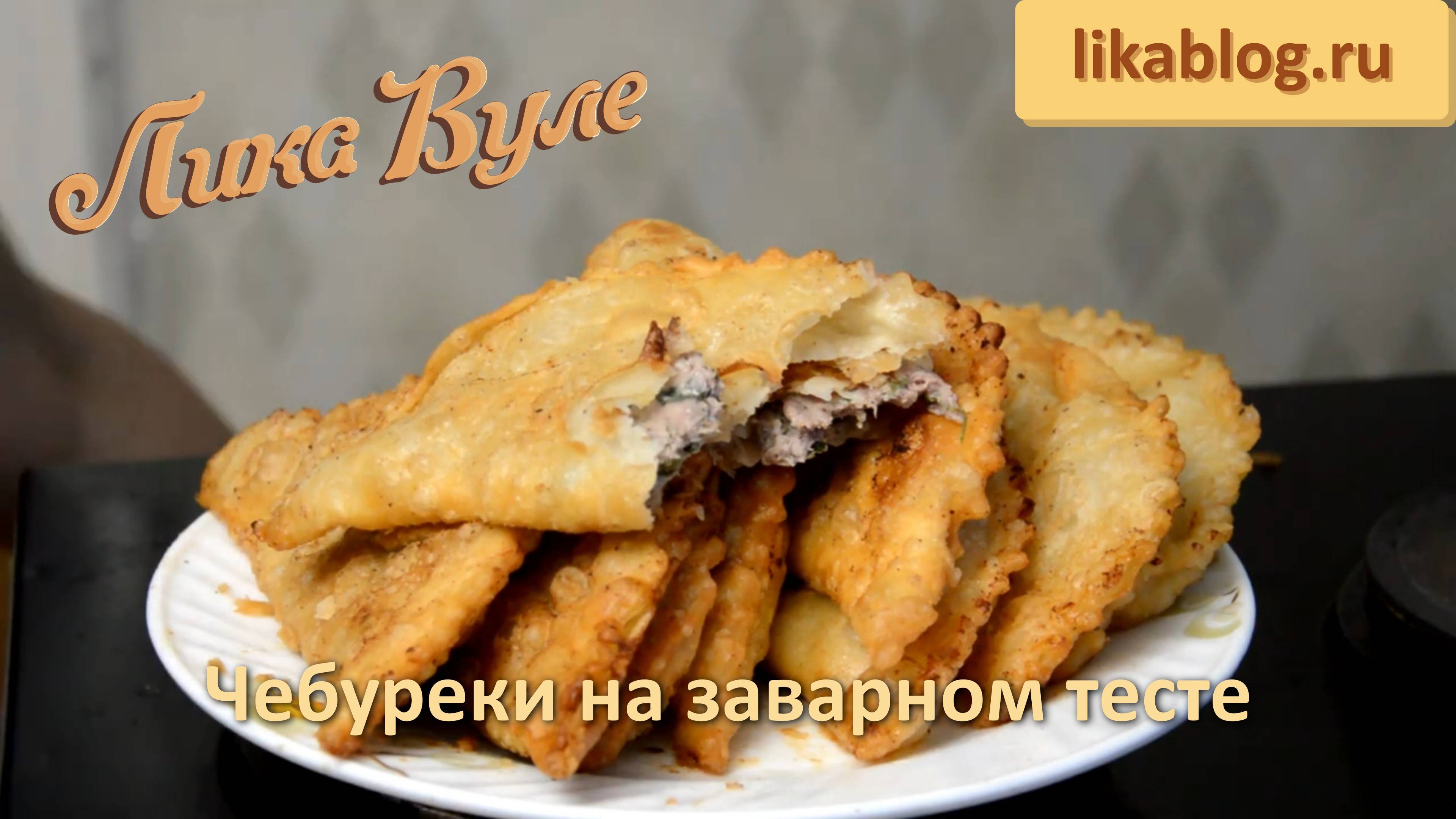 Чебуреки на заварном тесте: Проверенный рецепт для дома — хрустящие и сочные!