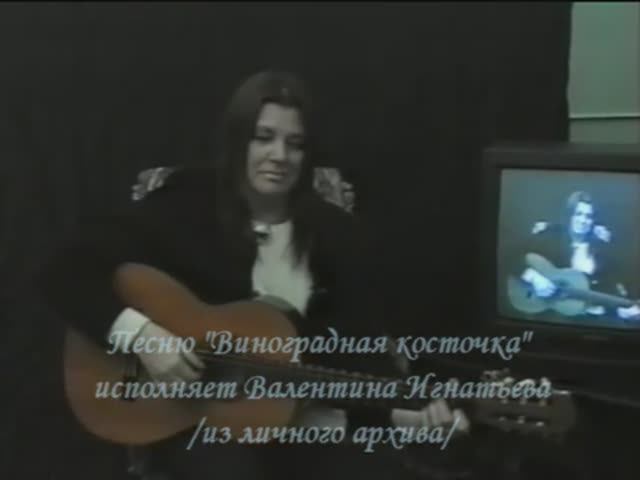 Песню "Виноградная косточка" исполняет Валентина Игнатьева 1999