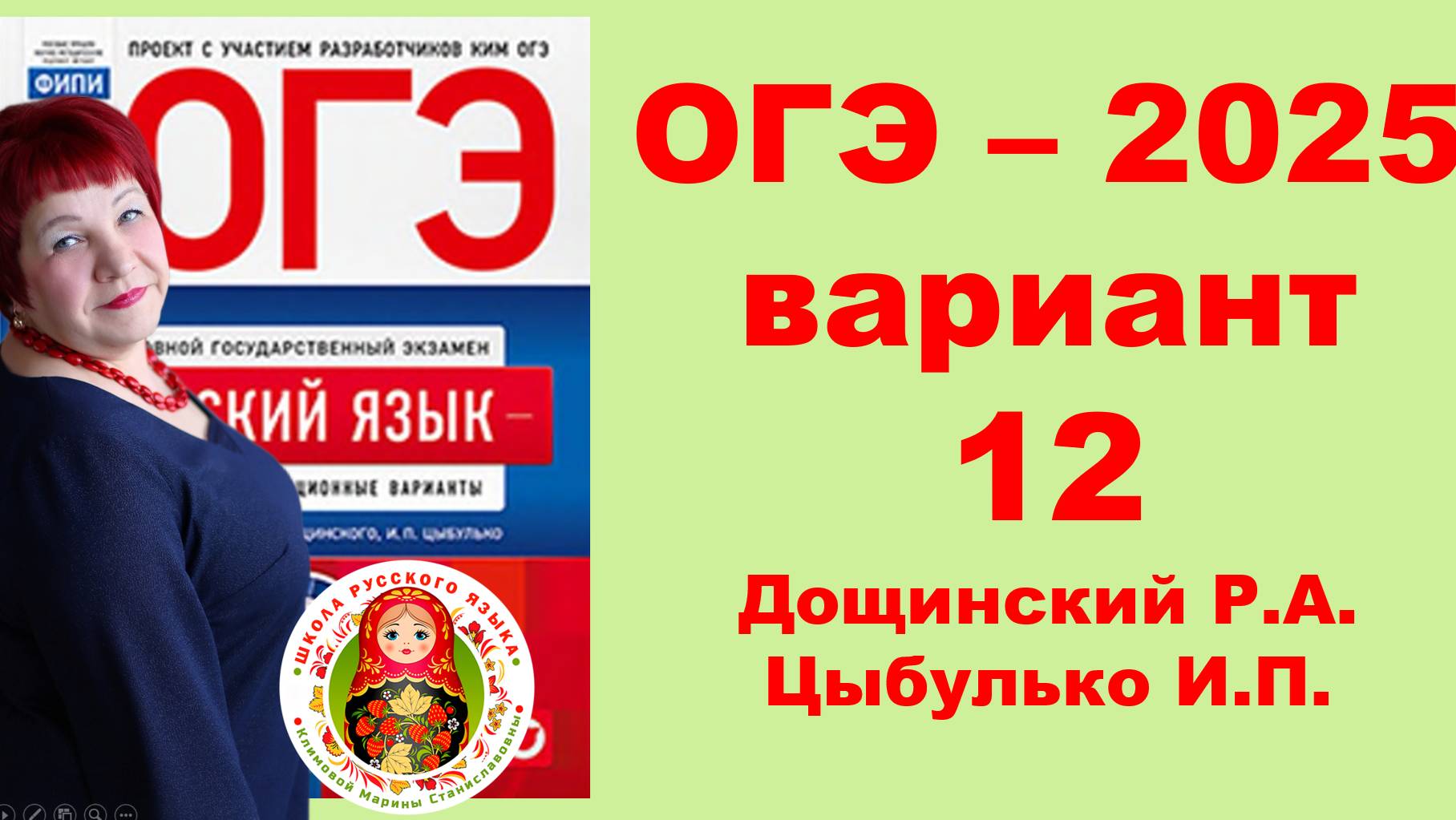 Без ЭТОГО не сдать ОГЭ! ОГЭ_2025_Вариант 12. Сборник Дощинского Р.А., Цыбулько И.П.