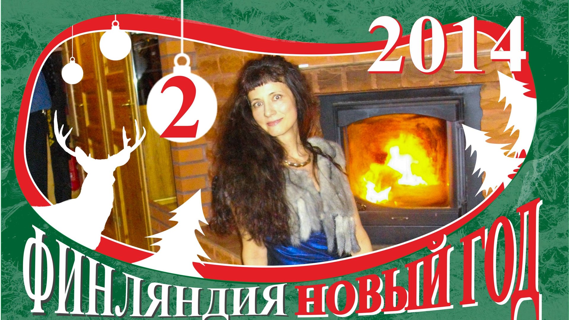 Новый год_2014 в коттедже "Ханкалинна" под Коуволой_Финляндия