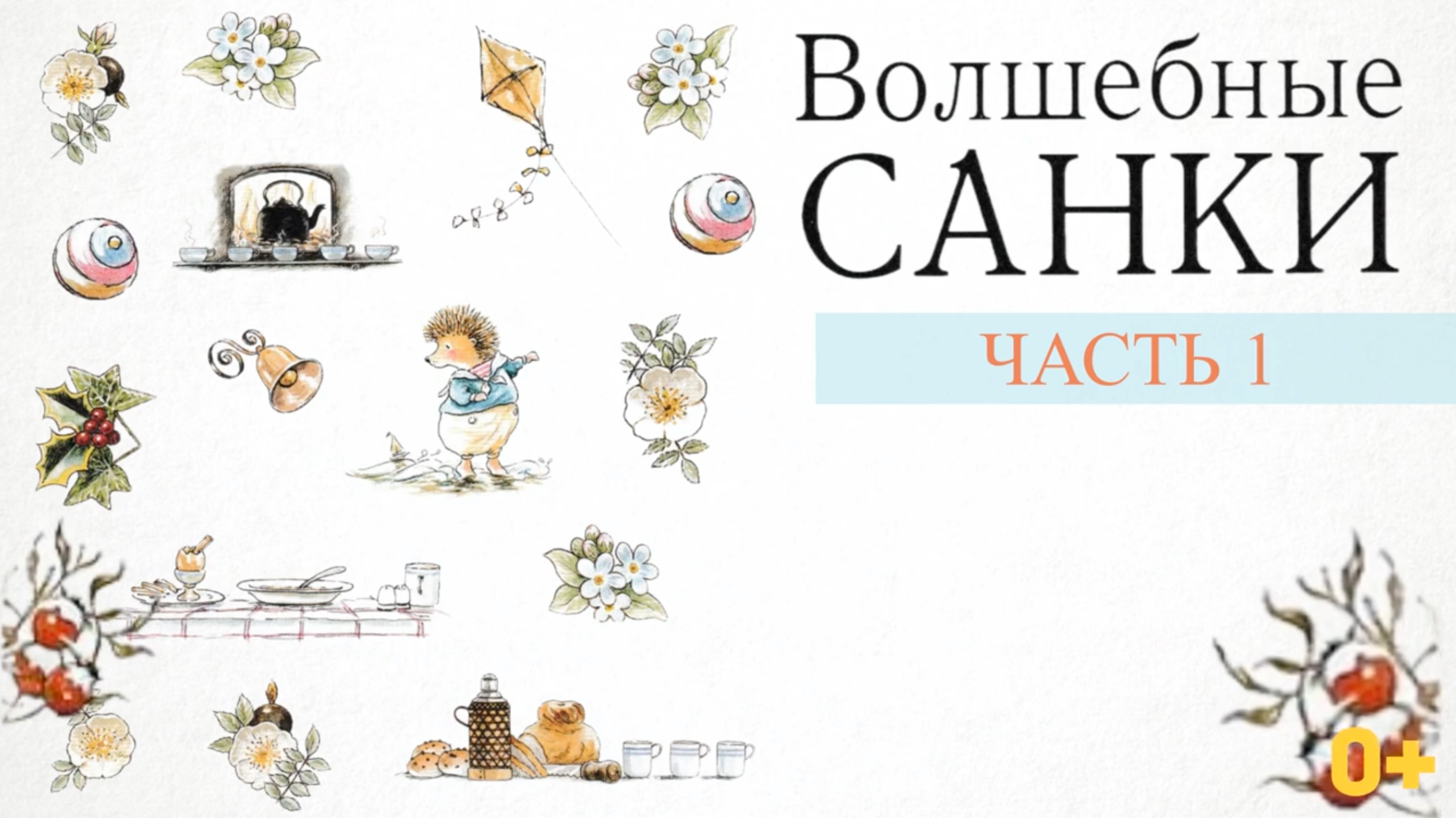 "Волшебные санки" - Брайан и Синтия Патерсон (Часть1)