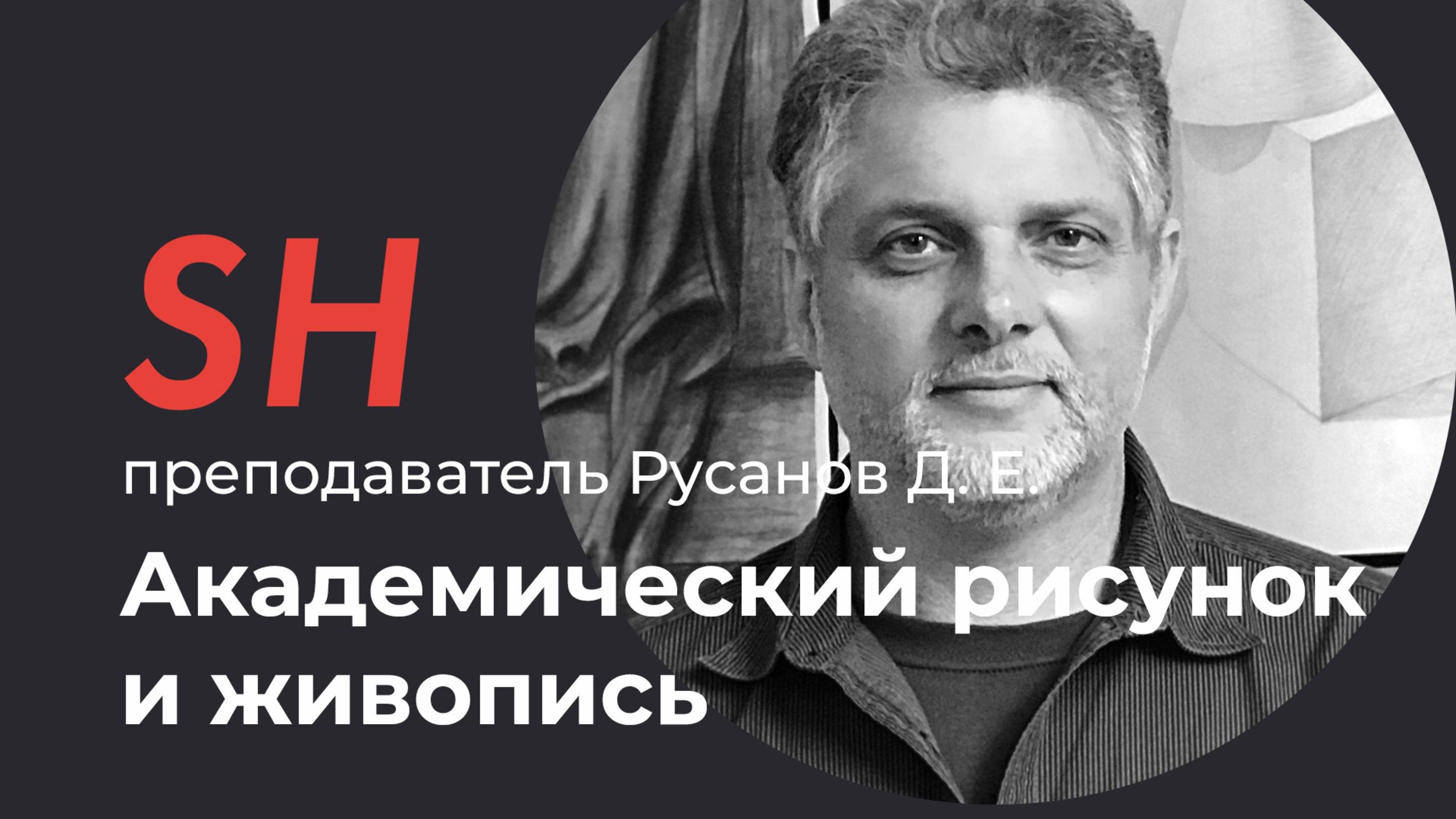Академический рисунок и живопись · Преподаватель Русанов Д. Е. | 16+